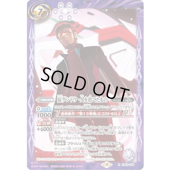 〔状態B〕(2022/9)碇ゲンドウ-人を捨てたもの-【R】{CB23-036}《紫》