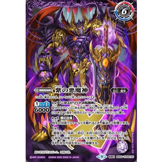 (2022/9)紫の世界/紫の悪魔神(BS61収録)【転醒X】{BS53-TX02a/BS53-TX02b}《紫》