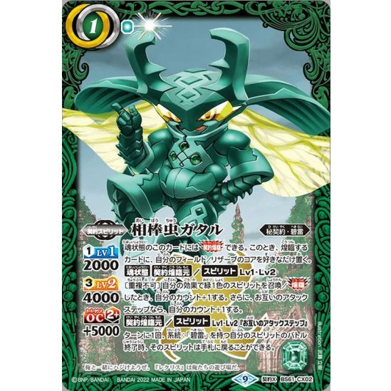 (2022/9)相棒虫ガタル【契約X】{BS61-CX02}《緑》