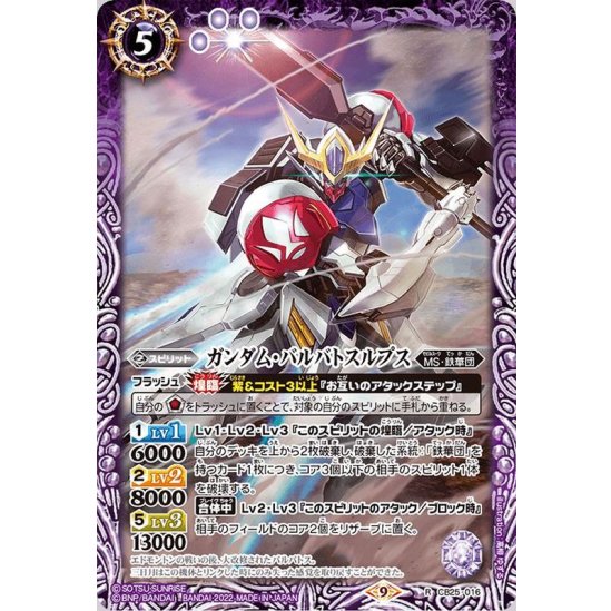 (2022/9)ガンダム・バルバトスルプス【R】{CB25-016}《紫》