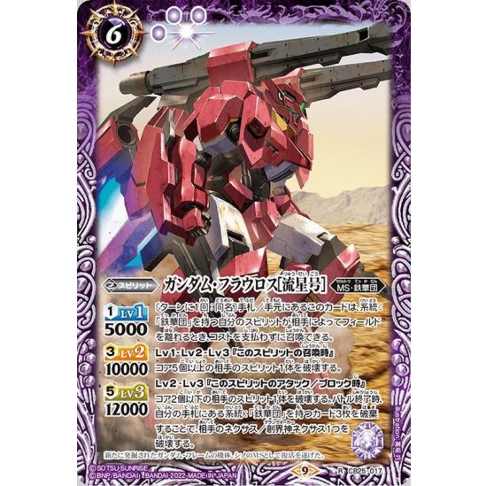 (2022/9)ガンダム・フラウロス[流星号]【R】{CB25-017}《紫》