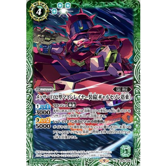 (2022/9)メッサーF02型マインレイヤー装備[ギャルセゾン搭乗]【C】{CB25-026}《緑》