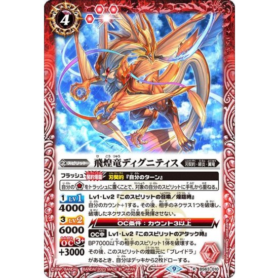 (2023/9)飛煌竜ディグニティス【R】{BS63-010}《赤》