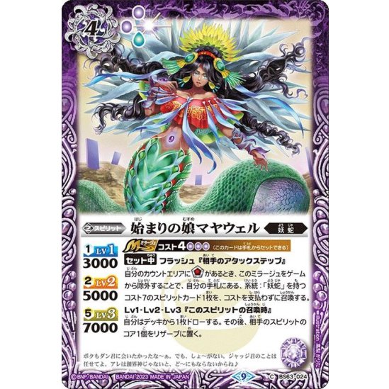 (2023/9)始まりの娘マヤウェル【C】{BS63-024}《紫》