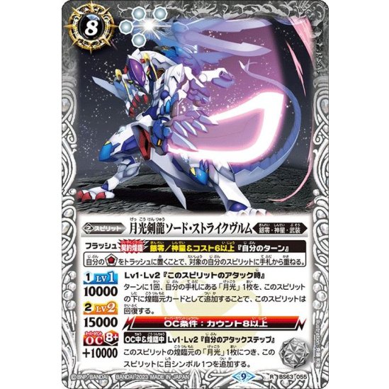 (2023/9)月光剣龍ソード・ストライクヴルム【R】{BS63-055}《白》