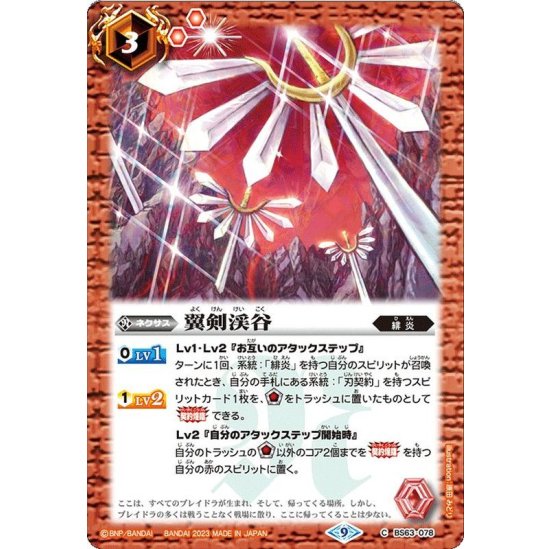 (2023/9)翼剣渓谷【C】{BS63-078}《赤》