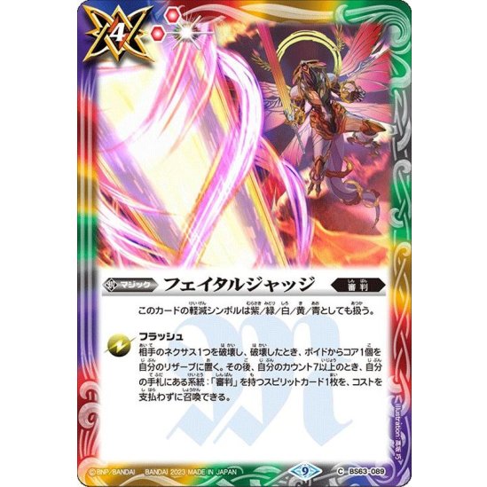 (2023/9)フェイタルジャッジ【C】{BS63-089}《多》