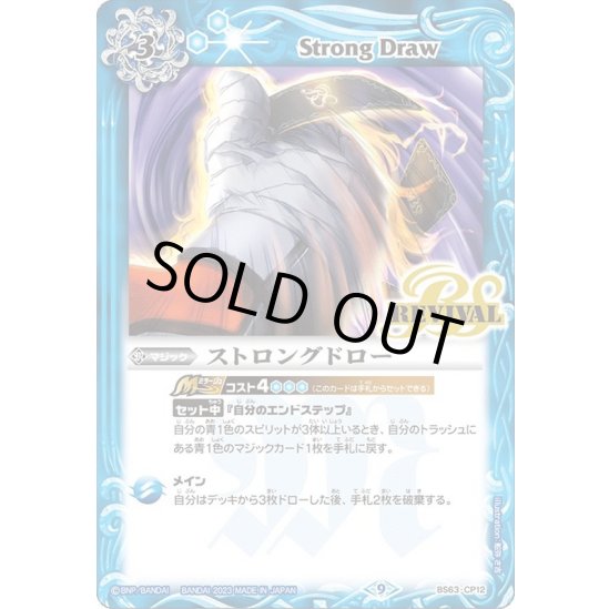 〔状態A-〕(2023/9)ストロングドロー【CP】{BS63-CP12}《青》