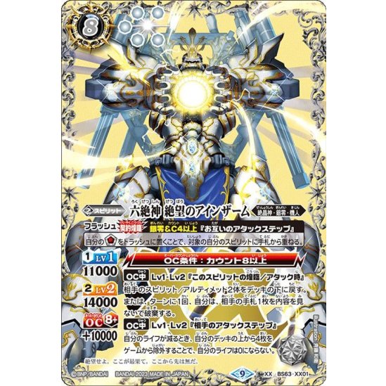 (2023/9)六絶神絶望のアインザーム【XX】{BS63-XX01}《白》