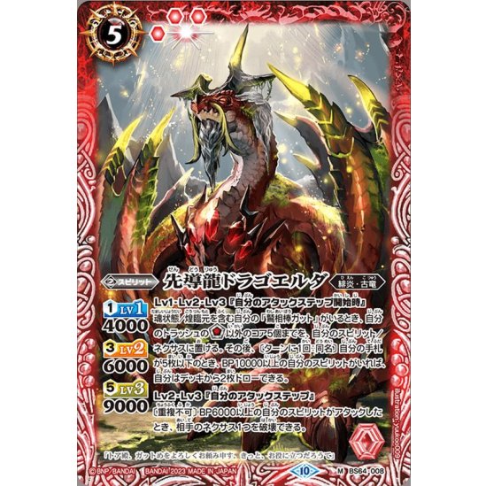 (2023/10)先導龍ドラゴエルダ【M】{BS64-008}《赤》
