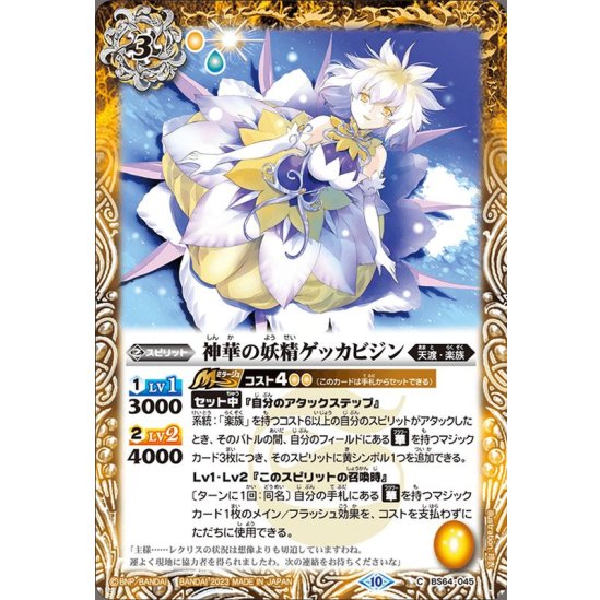 (2023/10)神華の妖精ゲッカビジン【C】{BS64-045}《黄》