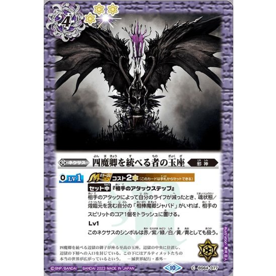 (2023/10)四魔卿を統べる者の玉座【C】{BS64-077}《紫》