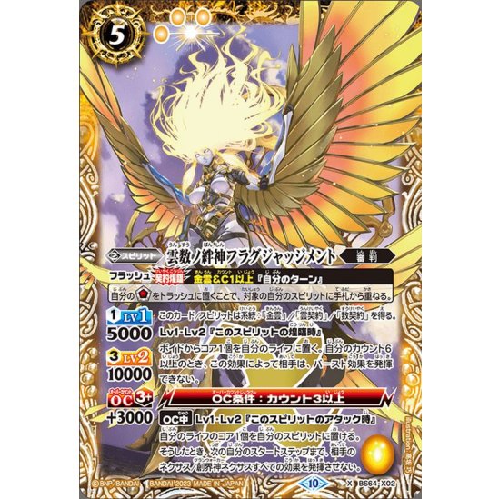 (2023/10)雲数ノ絆神フラグジャッジメント【X】{BS64-X02}《黄》