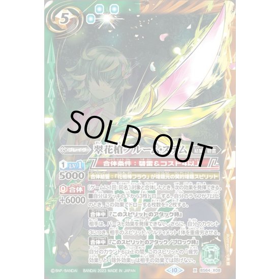 〔状態B〕(2023/10)翠花槍ブルーム・ステム【X】{BS64-X08}《多》