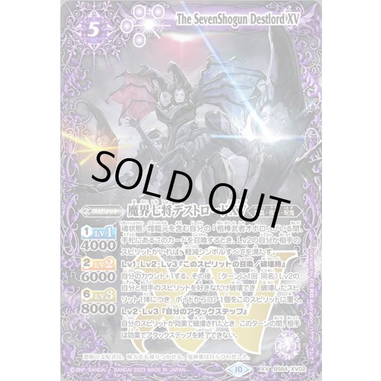 〔状態A-〕(2023/10)魔界七将デストロードXV【XV】{BS64-XV02}《紫》