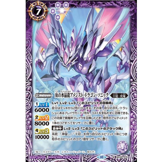 (2023/10)庚の水晶龍アメジスト・ドラゴン・ソニック(BSC41収録)【M】{BS39-015}《紫》