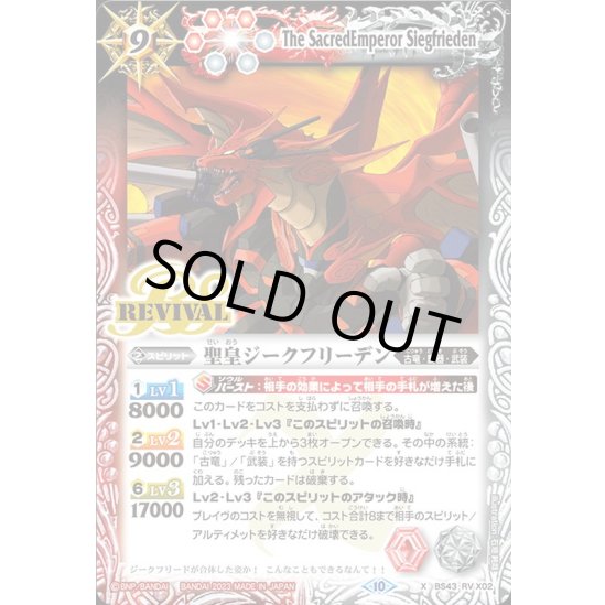 〔状態B〕(2023/10)聖皇ジークフリーデン(BSC41収録)【X】{BS43-RVX02}《多》