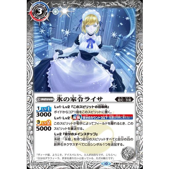 (2023/10)氷の家令ライサ/アイスパレス(BSC41収録)【転醒R】{BS55-040a/BS55-040b}《白》