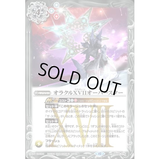〔状態A-〕(2023/10)オラクルXVIIオーバースター(BSC41収録)【R】{BS56-076}《白》