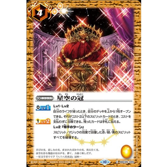 (2023/10)星空の冠(BSC41収録)【C】{BSC05-020}《黄》