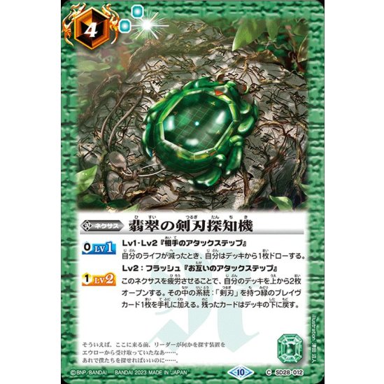 (2023/10)翡翠の剣刃探知機(BSC41収録)【U】{SD28-012}《緑》