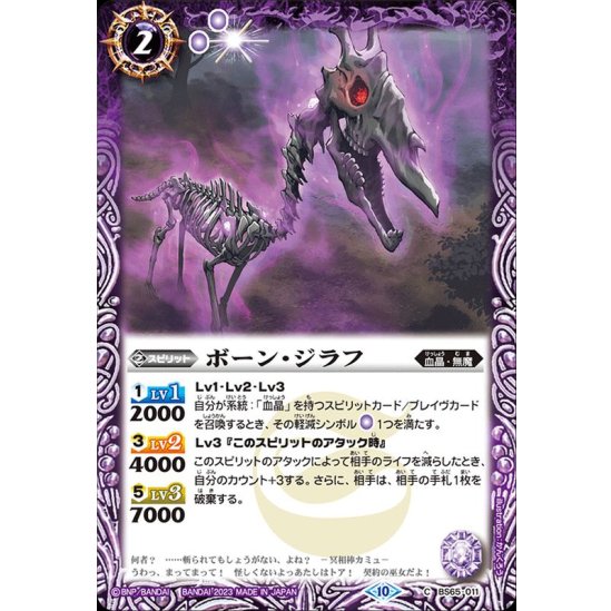 (2023/10)ボーン・ジラフ【C】{BS65-011}《紫》