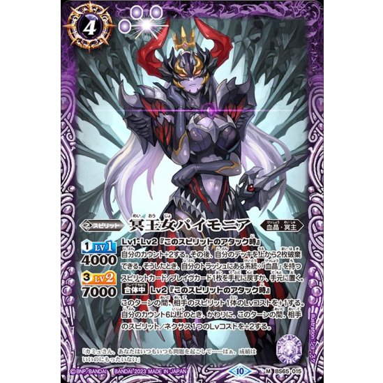 〔状態A-〕(2023/10)冥王女パイモニア【M】{BS65-015}《紫》