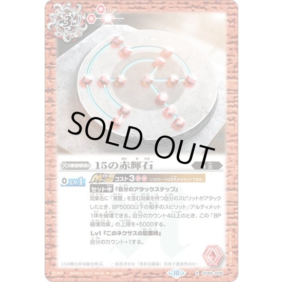 (2023/10)15の赤輝石(Xレア仕様)【R】{SD66-008}《赤》