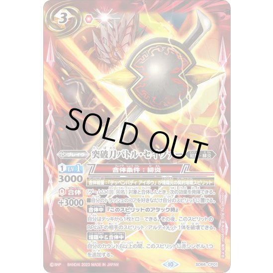 〔状態B〕(2023/10)突破刀バトル・セイヴァー【CP】{SD66-CP01}《赤》