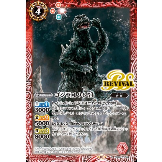 (2023/10)ゴジラ[1965]【C】{CB28-RV004}《赤》
