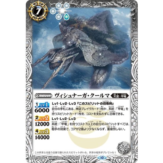 (2023/10)ヴィシュナーガ・クールマ【R】{BS66-038}《白》