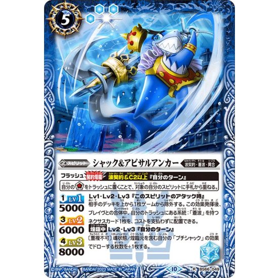 (2023/10)シャック＆アビサルアンカー【R】{BS66-049}《青》