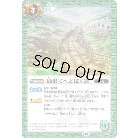 (2023/10)最果てへと続く道【C】{BS66-071}《緑》