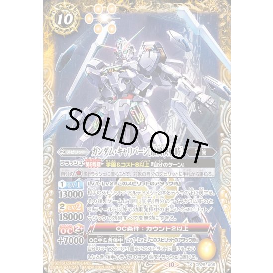 〔状態B〕(2023/10)ガンダム・キャリバーン[最終決戦時]【X】{CB29-X06}《黄》