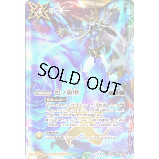 〔状態B〕(2024/11)零ノ障壁【X】{BS54-X09}《多》