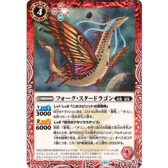 (2024/11)フォーク・スタードラゴン【C】{SD68-003}《赤》 - カードラッシュ[バトルスピリッツ]