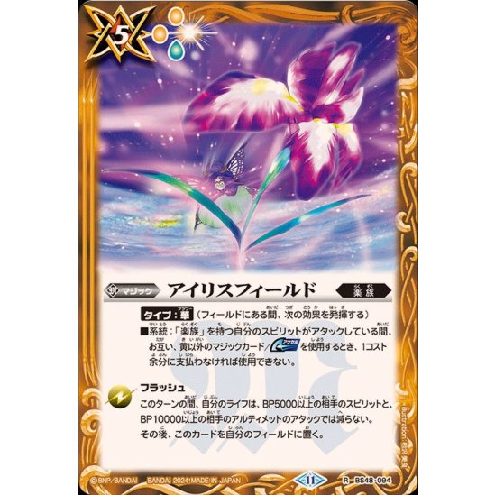 (2024/11)アイリスフィールド(BS68収録)【R】{BS48-094}《黄》 - カードラッシュ[バトルスピリッツ]