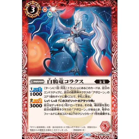 (2024/11)白鴉竜コラクス【R】{BS68-005}《赤》 - カードラッシュ[バトルスピリッツ]