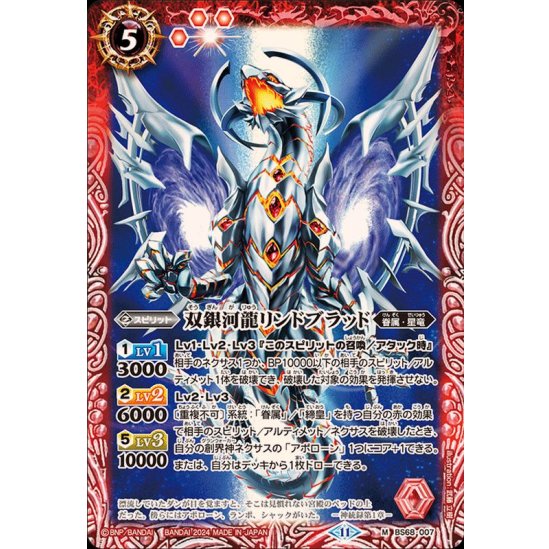 (2024/11)双銀河龍リンドブラッド【M】{BS68-007}《赤》 - カードラッシュ[バトルスピリッツ]