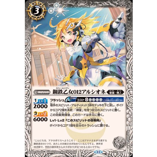 (2024/11)鋼鉄乙女012アルシオネ【R】{BS68-037}《白》 - カードラッシュ[バトルスピリッツ]