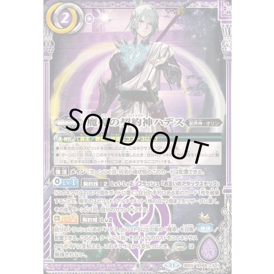 〔状態B〕(2024/11)魔導の契約神ハデス【契約X】{BS68-CX01}《紫》