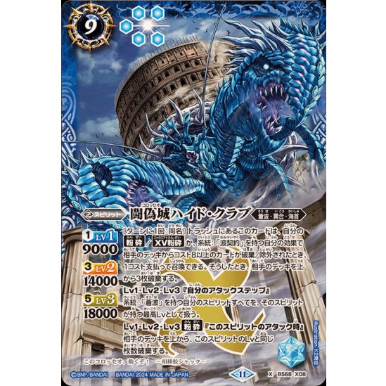 (2024/11)闘偽城ハイド・クラブ【X】{BS68-X08}《青》 - カードラッシュ[バトルスピリッツ]