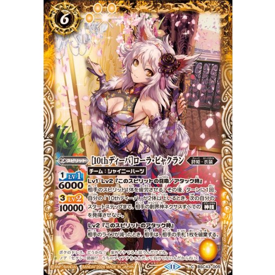 (2024/11)[10thディーバ]ローラ・ビャクラン【C】{BSC43-005}《黄》 - カードラッシュ[バトルスピリッツ]