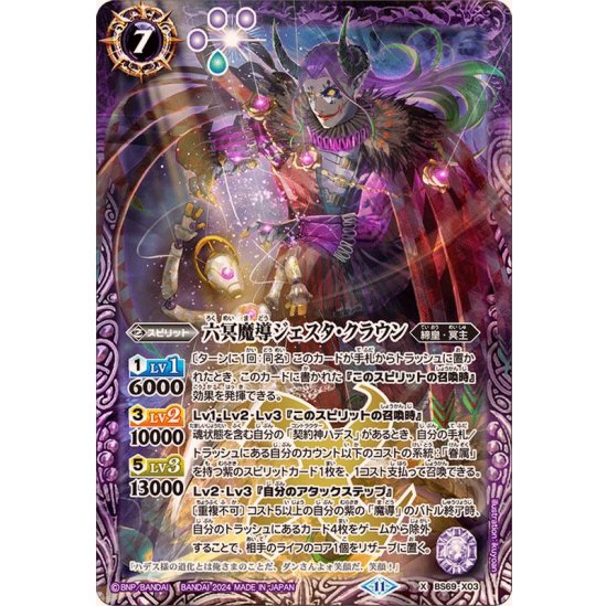 (2024/11)六冥魔導ジェスタ・クラウン【X】{BS69-X03}《紫》 - カードラッシュ[バトルスピリッツ]