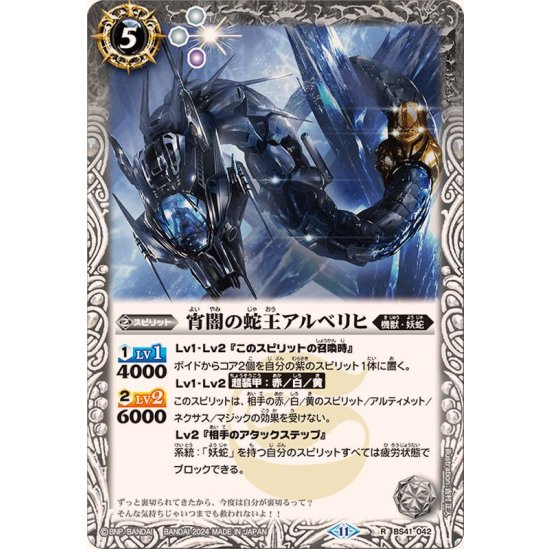 (2024/11)宵闇の蛇王アルベリヒ(BSC44収録)【R】{BS41-042}《白》 - カードラッシュ[バトルスピリッツ]