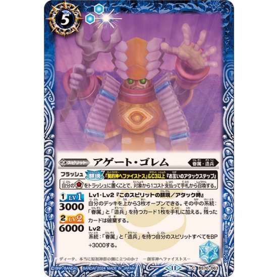 (2024/11)アゲート・ゴレム【C】{BS70-063}《青》 - カードラッシュ[バトルスピリッツ]