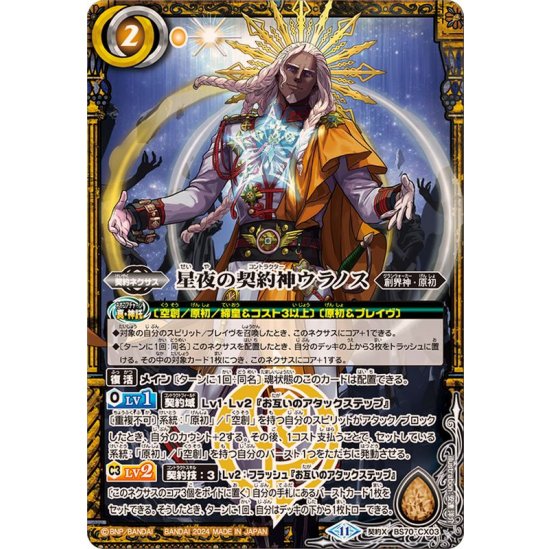 (2024/11)星夜の契約神ウラノス【契約X】{BS70-CX03}《黄》 - カードラッシュ[バトルスピリッツ]