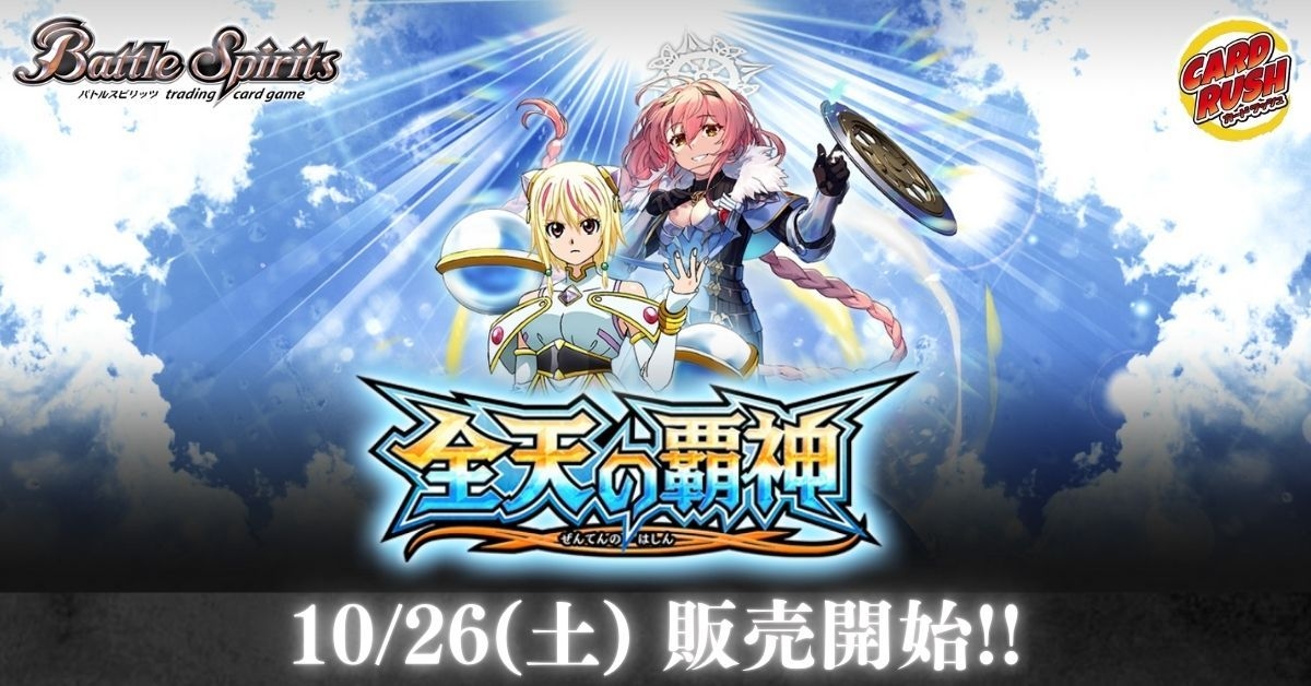 【カードラッシュ】バトルスピリッツが日本最安級の通販サイト