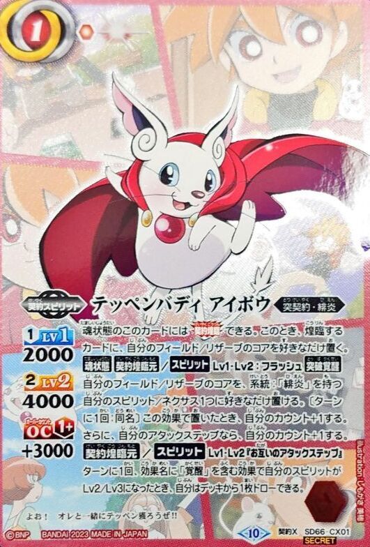〔状態A-〕(2023/10)(SECRET)テッペンバディアイボウ（コマ割背景）【契約X-SEC】{SD66-CX01}《赤》