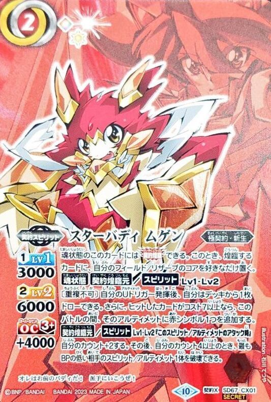(2023/10)(SECRET)スターバディムゲン（レイ背景）【契約X-SEC】{SD67-CX01}《赤》